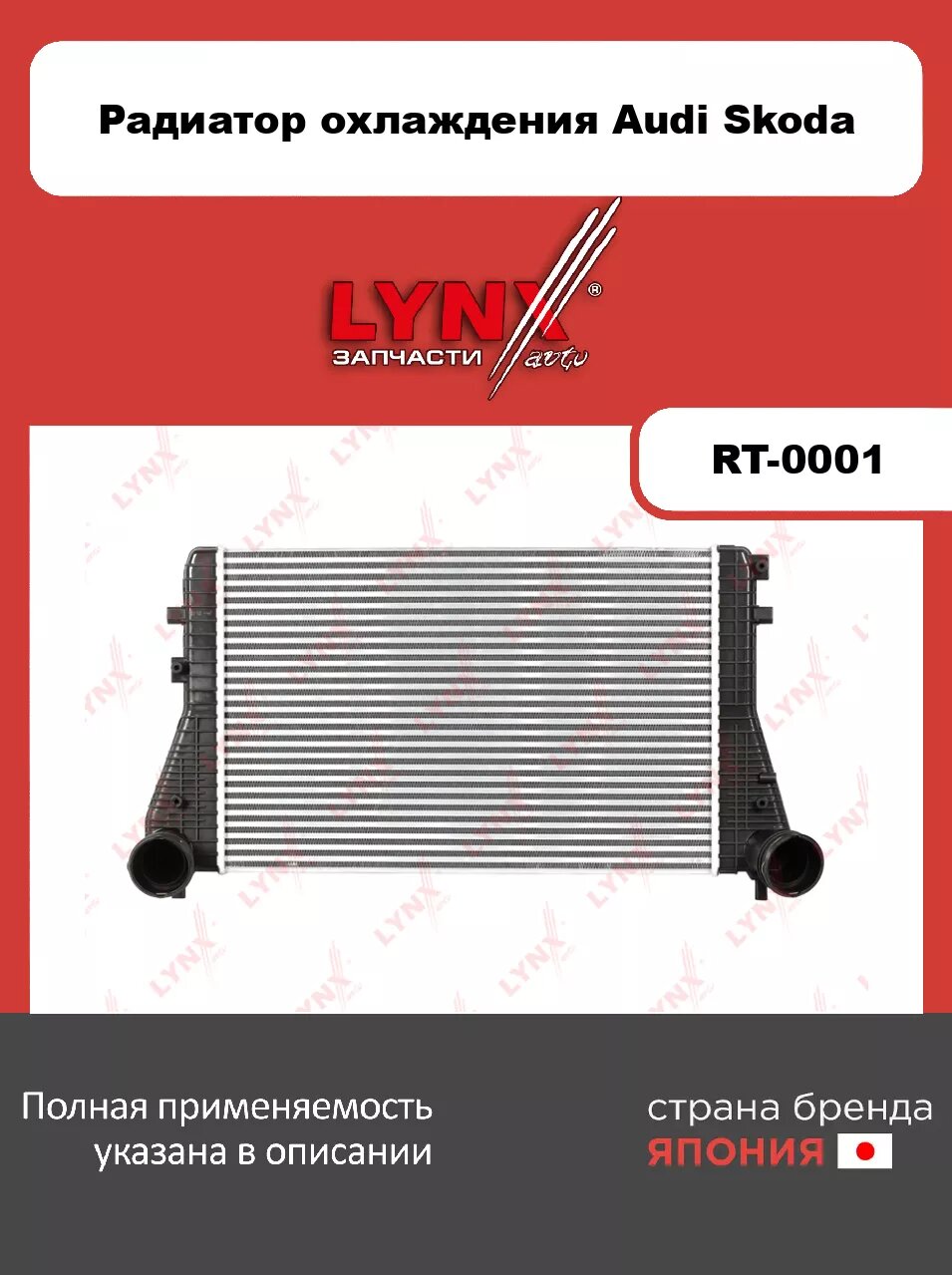 Радиатор интеркулера LYNXauto RT-0001. Для: Audi, Ауди A3 1.8-2.0d 03-12/ TT 1.8-2.0d 06-14, Skoda, Шкода, Octavia(Октавия)(1Z) 1.8-2.0d 09-13/ Superb