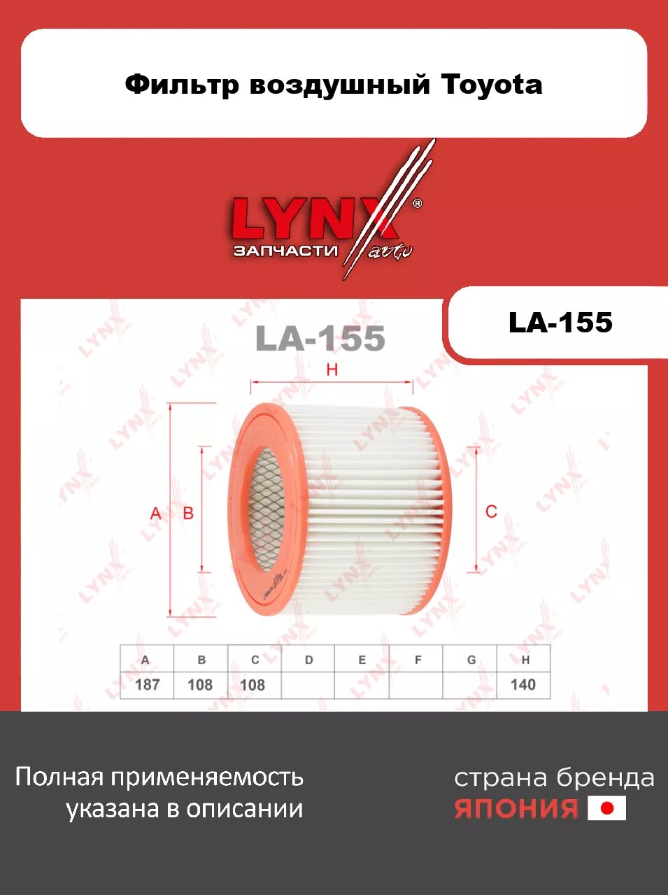 Фильтр воздушный LYNXauto LA-155. Для: TOYOTA Тойота Crown(Кроун) 2.4D >95/Mark II/Cresta/Chaser 2.4D >94/Hilux(Хилукс) 2.4D-2.8D >97