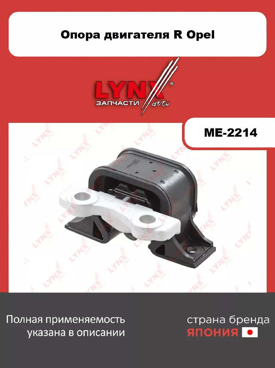 Опора двигателя R LYNXauto ME-2214. Для OPEL Combo 1.4 04>/ Corsa C/D 1.0-1.4 04-14/ Meriva A 1.4 04-10/ Tigra 1.4 04-10