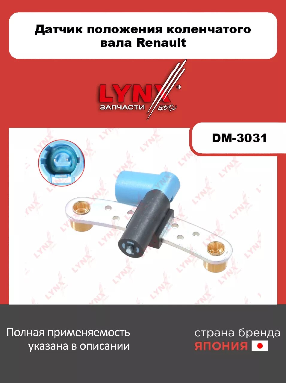 Датчик положения коленчатого вала LYNXauto DM-3031. Для RENAULT Рено Clio(Клио) II 1.4 16V 98-09/Fluence 1.6 16V 10>/Kangoo 1.6 16V 97-10/Kangoo 1.6 1