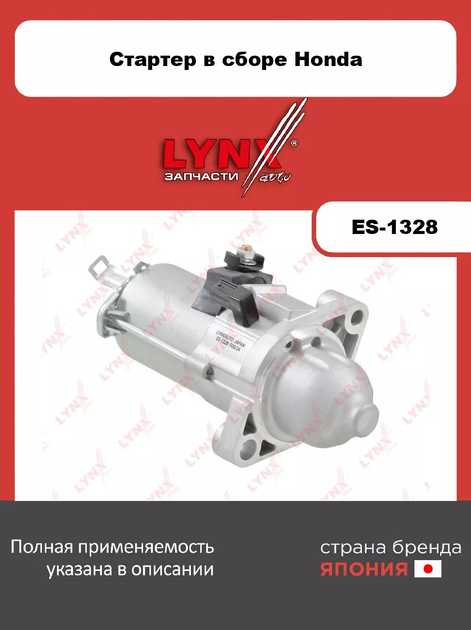 Стартер LYNXauto ES-1328. Для: Honda, Хонда, CR-V IV 2.4 12>/ Crosstour 2.4 12> (1.6kW). Направление вращения - по часовой стрелке. Количество зубьев
