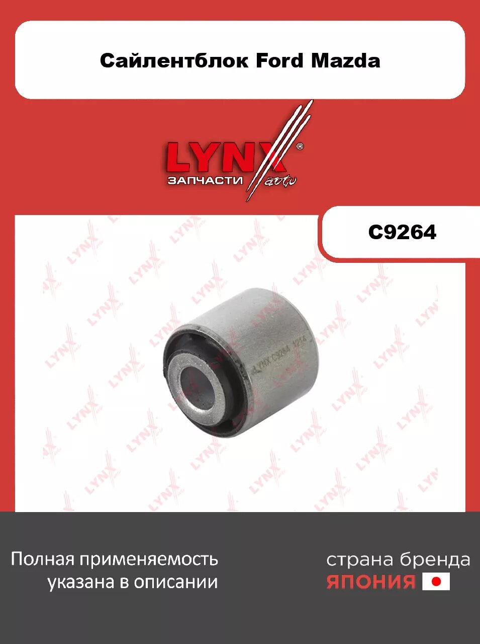 Сайлентблок/ Тяга попереч. Нижн./ Зад. подв. LYNXauto C9264. Для: Ford, Форд, Focus(Фокус) I-II 1.4-20 98>/ C-Max(С-Макс) I-II 1.6-2.0 03>, Mazda, Маз