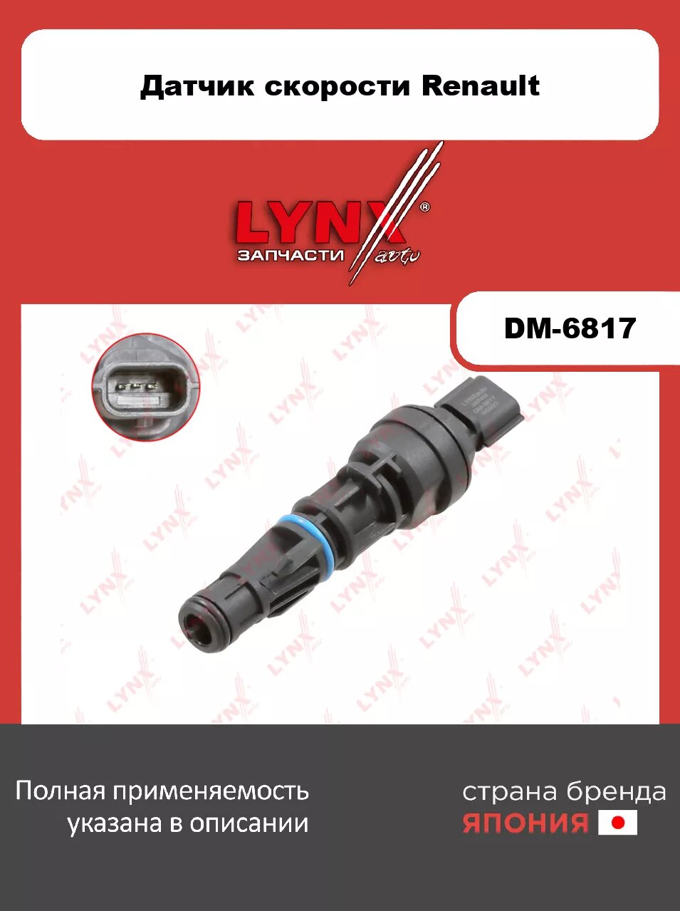 Датчик скорости LYNXauto DM-6817 для 12>, RENAULT Logan 07>