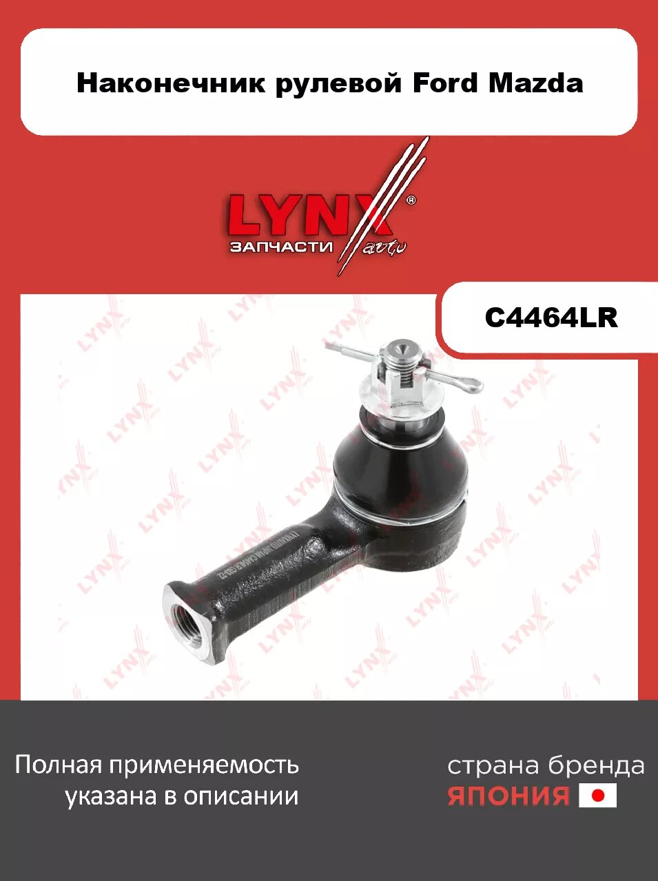 Рулевой наконечник L/R LYNXauto C4464LR. Для: FORD форд Ranger 05-12, MAZDA(Мазда) BT-50 06-15