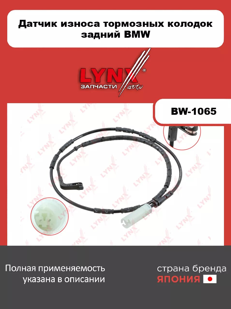 Датчик износа тормозных колодок задний LYNXauto BW-1065 для BMW 1(E87) 06>/3(E90) 04>