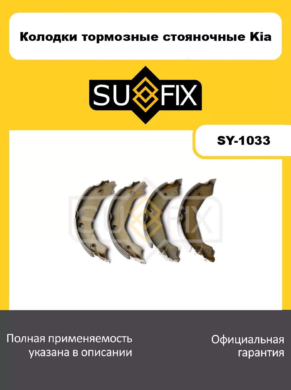 Колодки тормозные стояночные SUFIX SY-1033 для KIA Sorento(JC) 02>