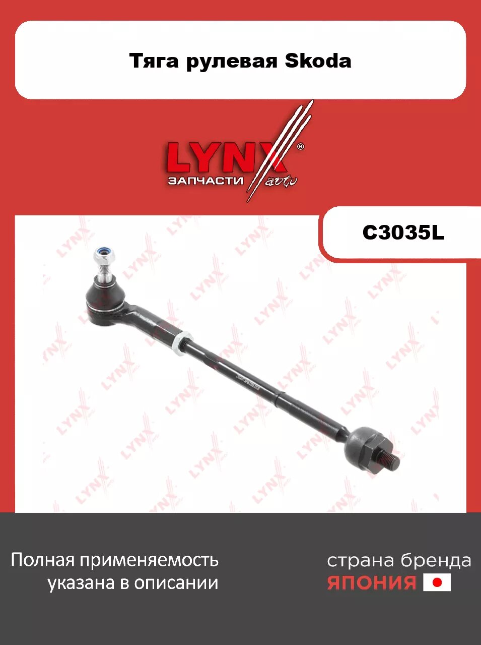Рулевая тяга в сборе L LYNXauto C3035L. Для: SKODA(Шкода) Fabia(Фабиа) I-II 1.0-2.0 99-14/ Roomster 1.2-1.6d 06-15