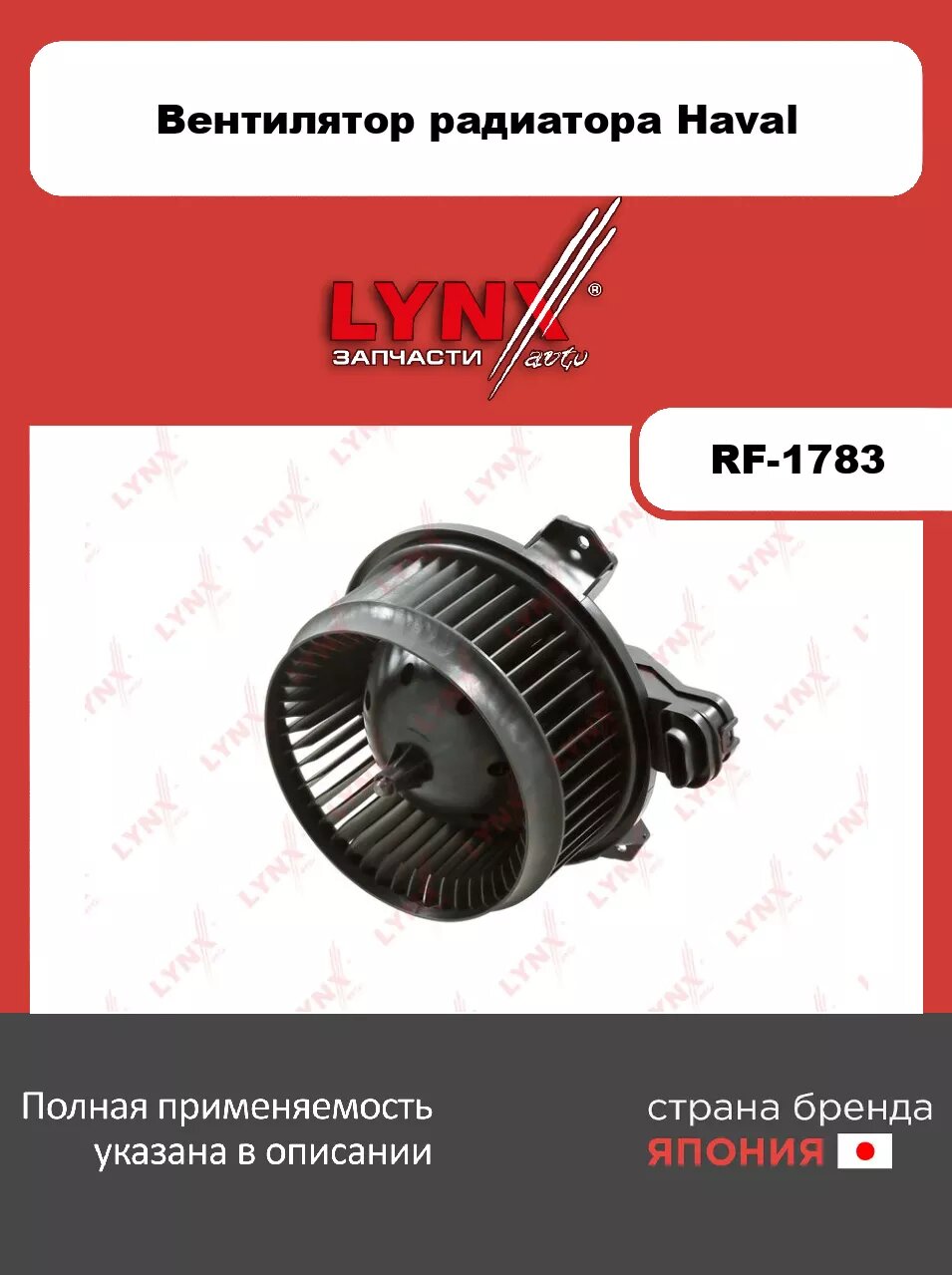 Вентилятор радиатора с кожухом LYNXauto RF-1783. Для: Haval, Хавал, F7/F7x 19>.