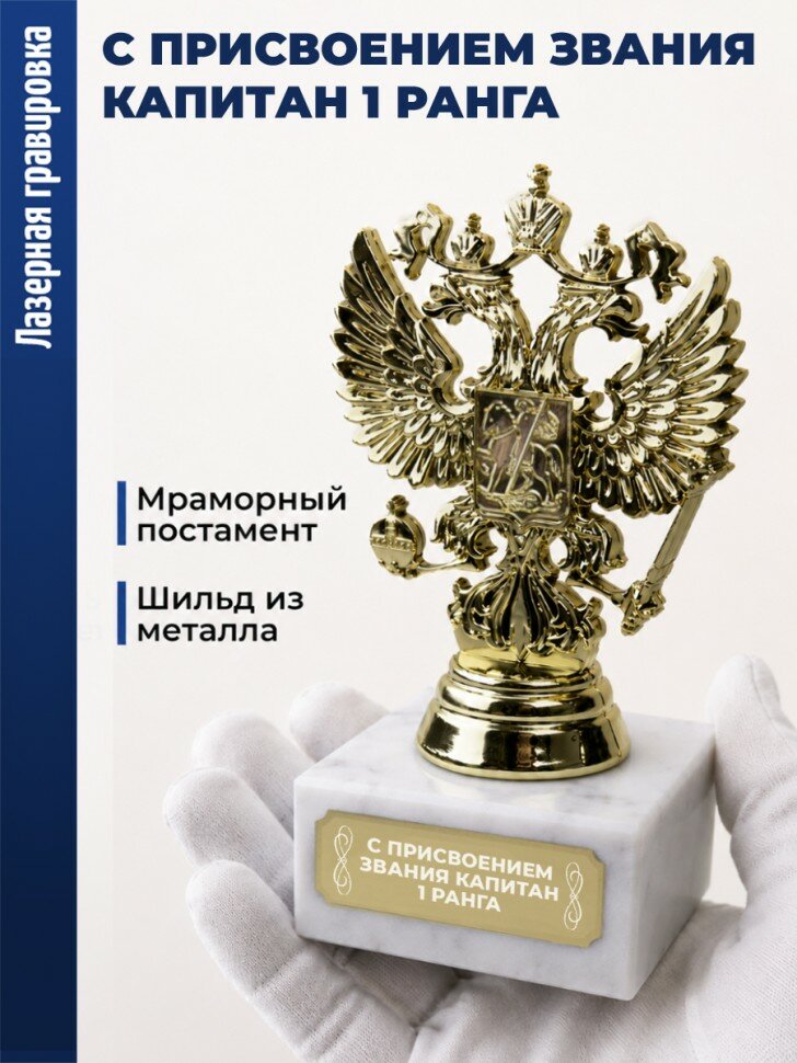 Статуэтка Герб России "С присвоением звания капитан 1 ранга"