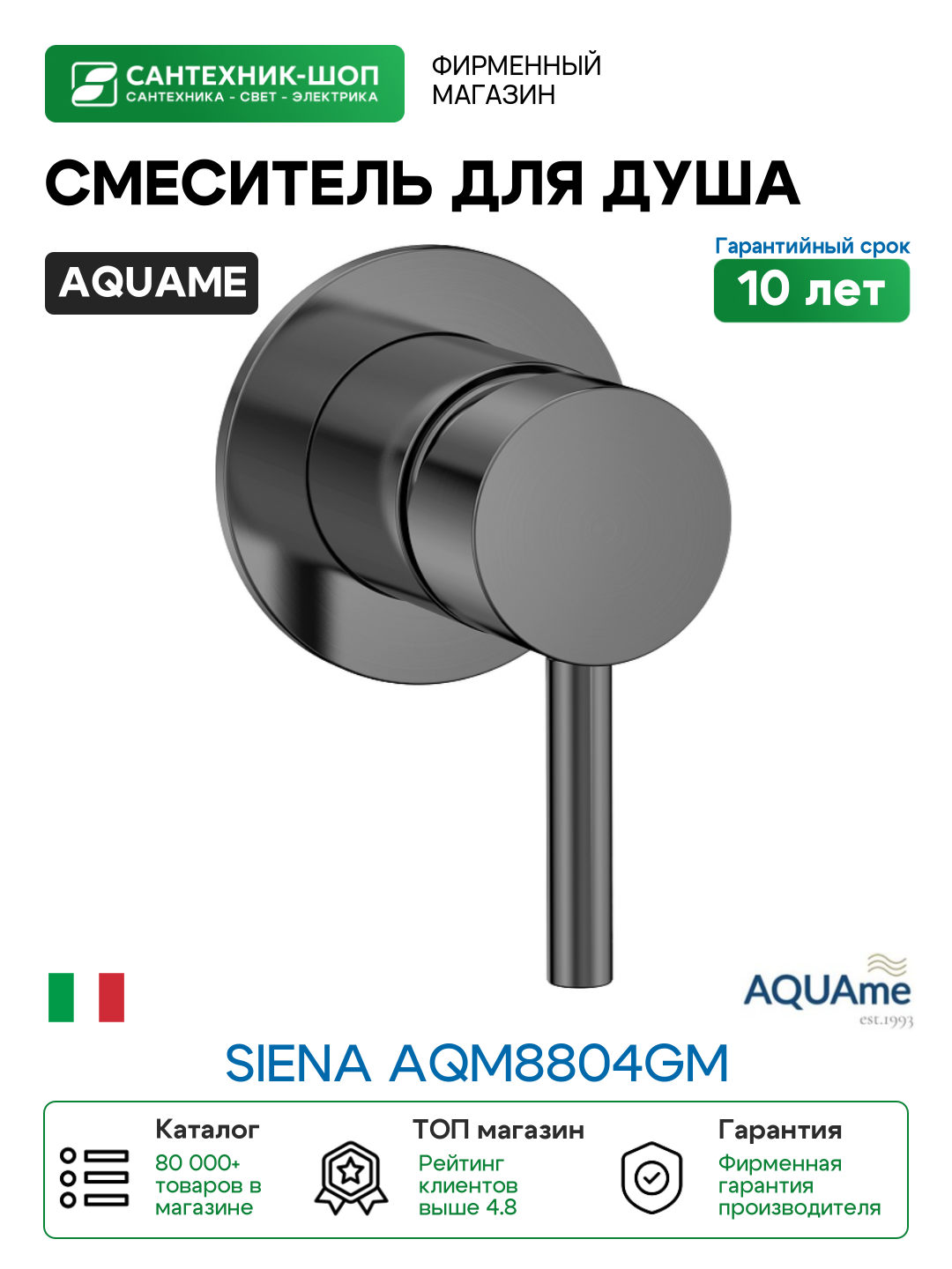 Смеситель для душа AQUAme Siena AQM8804GM цвет Оружейная сталь