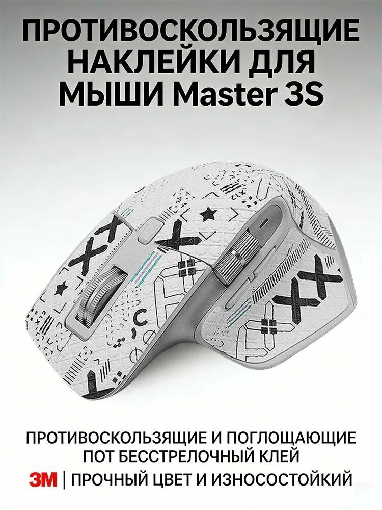 Наклейки для мыши Logitech MX master3/3s master полный комплект с наклейками на заднюю панель, которые не скользят и не потеют