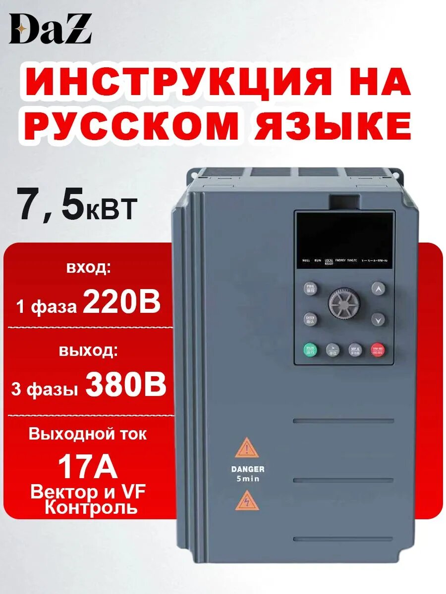 Частотный преобразователь Daz 7.5 кВт 1 фаза 220В / 3 фазы 380В
