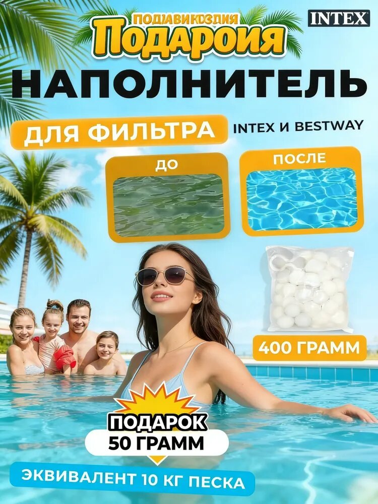 Наполнитель/ шарики для песочных фильтров, 450 г, Фильтрация сточных вод плавательных бассейнов