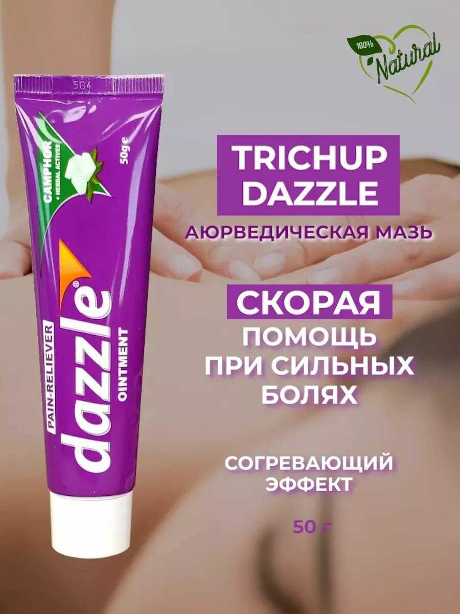 Аюрведическая мазь Dazzle от суставной и мышечной боли 50 г.