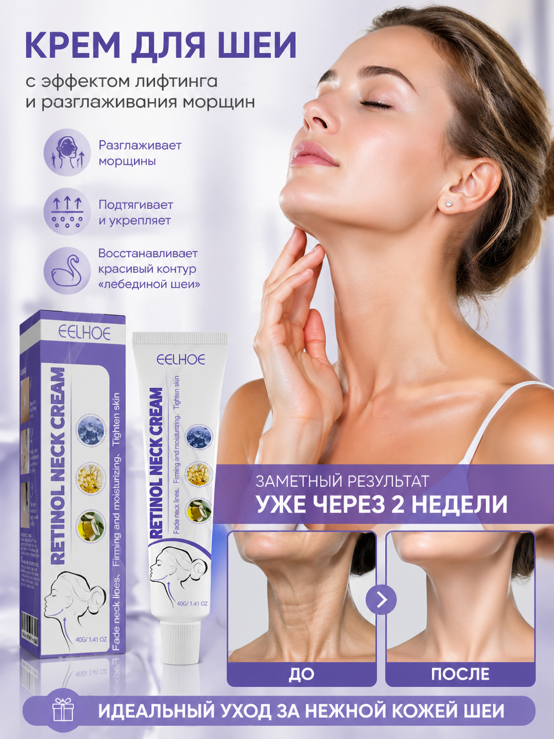 Антивозрастной укрепляющий крем для шеи, разглаживающий морщины