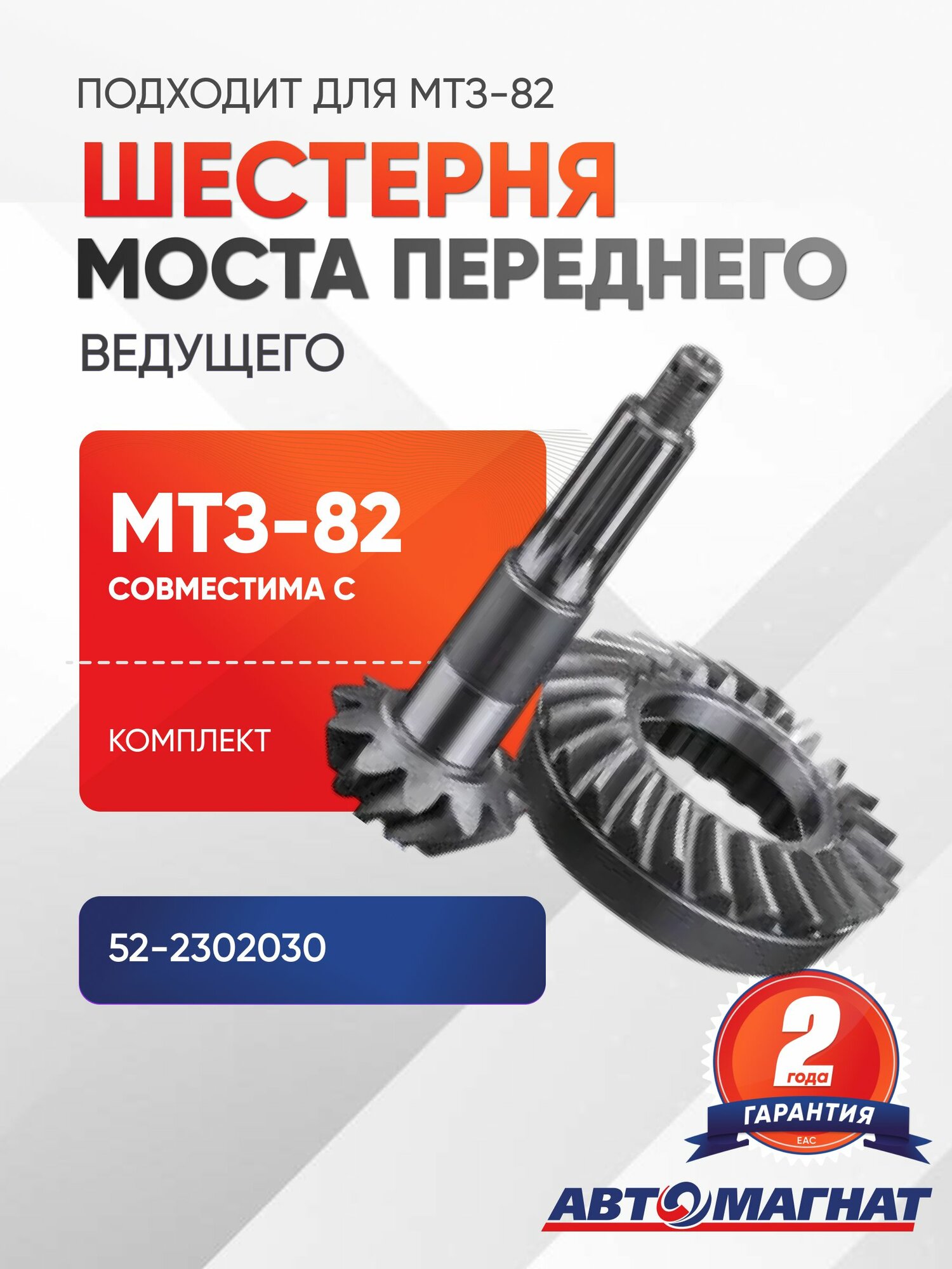 Шестерня моста переднего ведущего комплект (52-2302019 + 52-2302015А) МТЗ-82 (KFJ-8040)