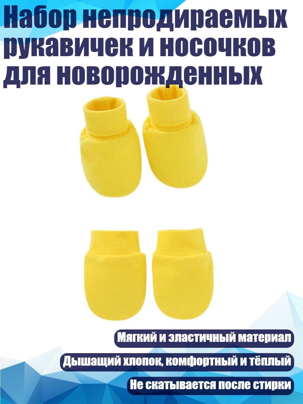 Набор непродираемых рукавичек и носочков для новорожденных, Желтый