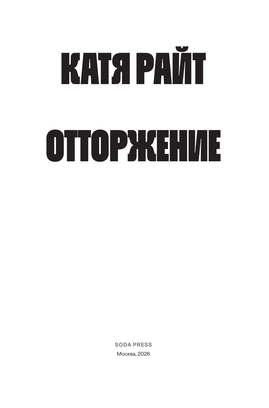 Райт К. Отторжение — фото 1