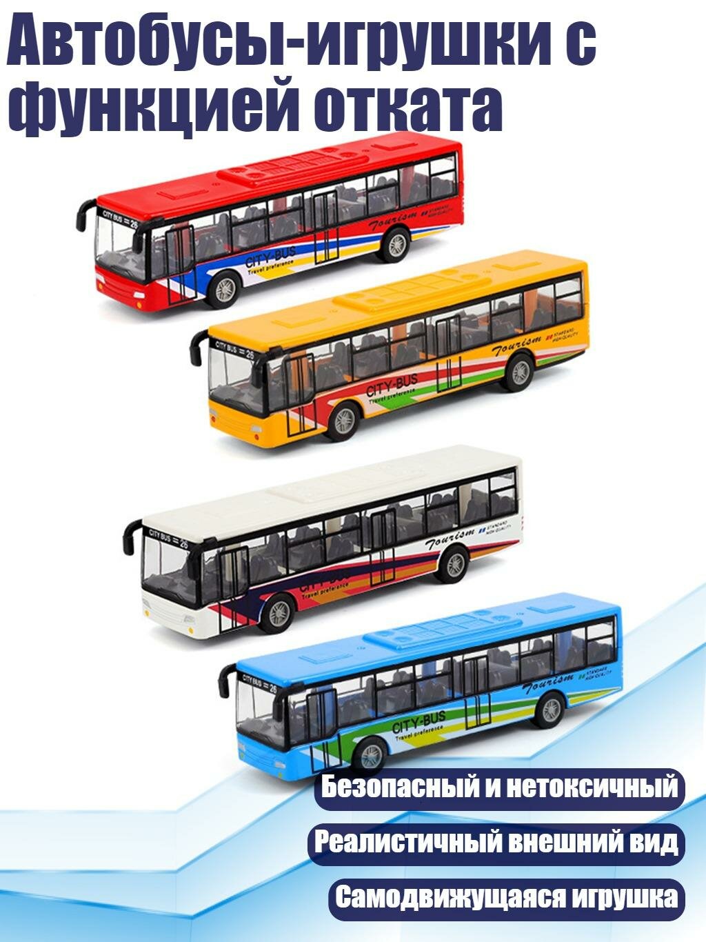 Автобусы-игрушки с функцией отката