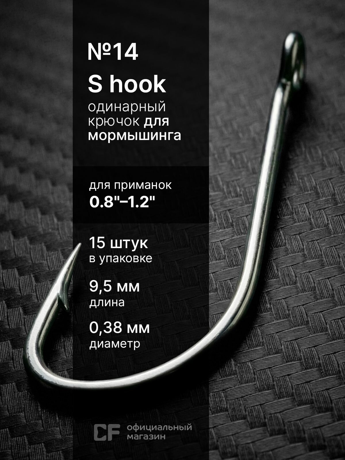 Одинарный крючок CF Company S hook №14, 15 шт, серебряные. Тонкие крючки с большим ушком для мормышинга и наноджига