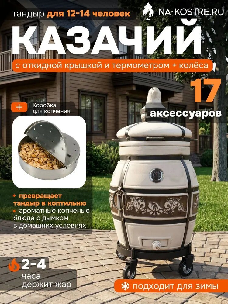 Тандыр Казачий на колесах с термометром + коробка для копчения