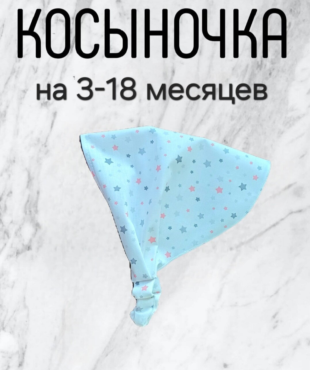 Косынка, бандана на резинке для девочки из хлопка на 3-18 месяцев от Лету Декор