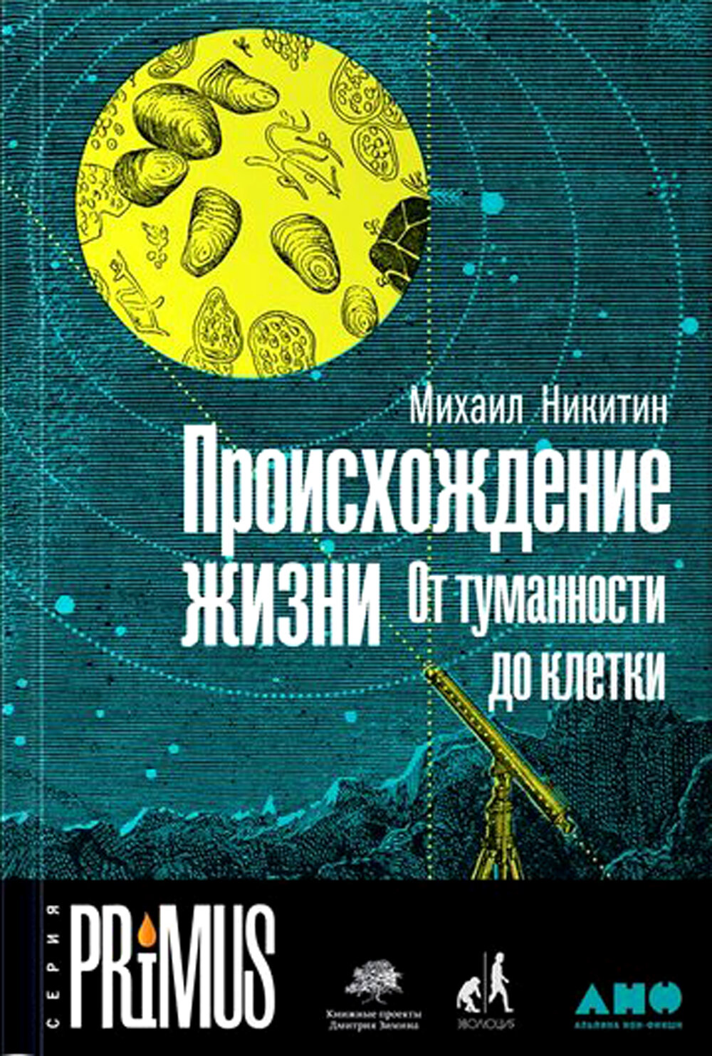 Происхождение жизни. От туманности до клетки. 2-е изд. Никитин М.