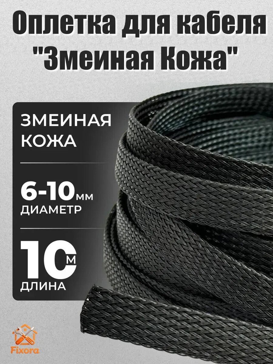 Защитная оплетка для кабеля черная 6-10мм 10 м.