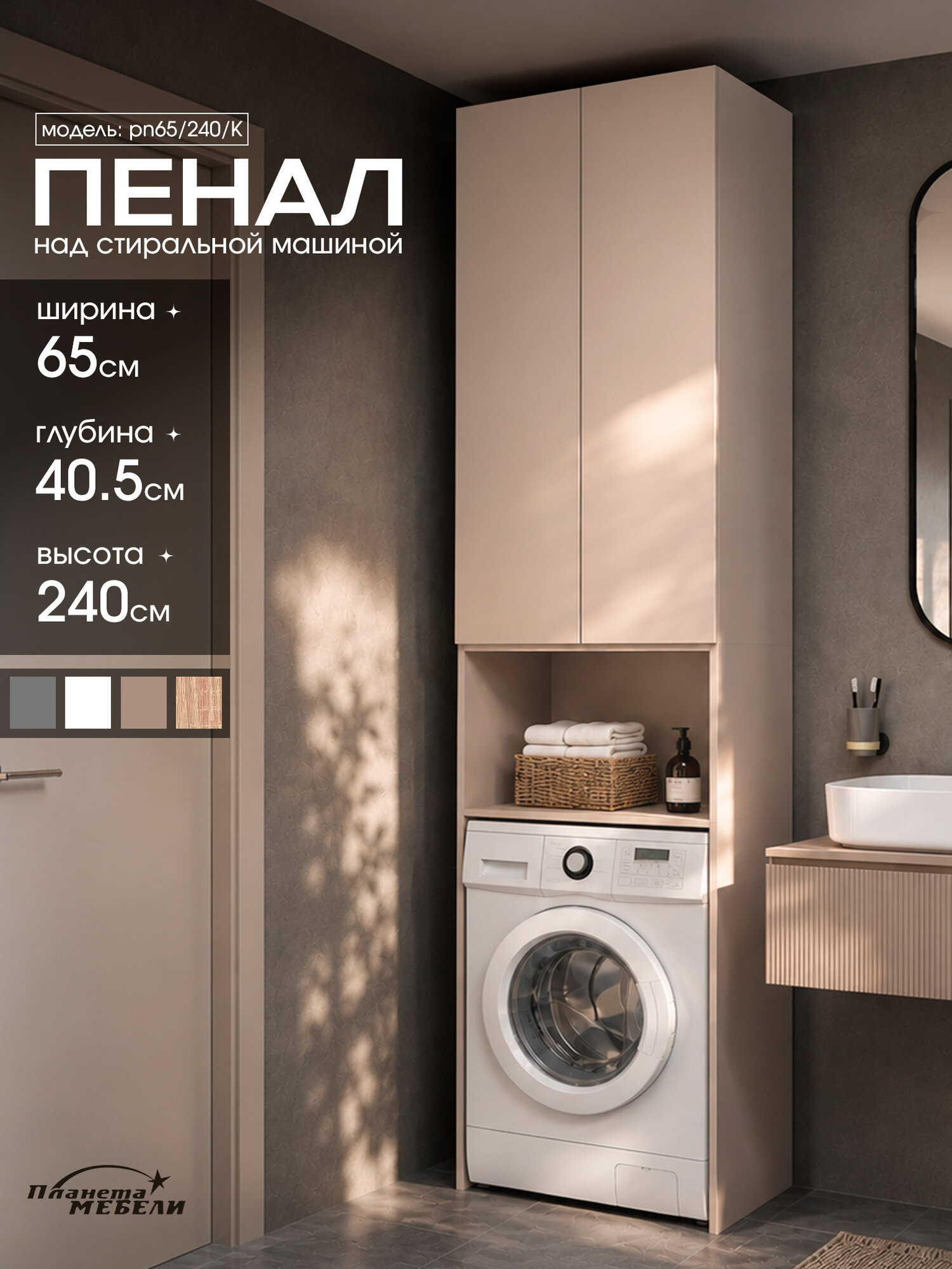 Шкаф-пенал влагостойкий над стиральной машиной в ванную (65х40.5х240см), кашемир pn. fbo/k