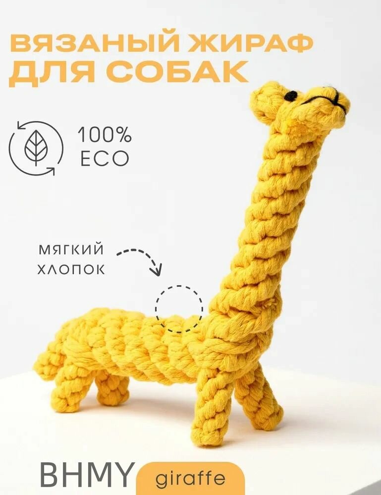 Игрушка для собак вязаная BARQ - Жираф собачья игрушка вязаный жираф