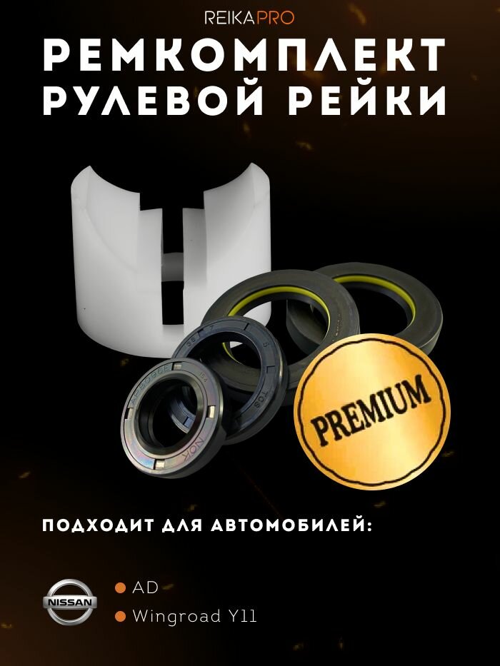 Ремкомплект рулевой рейки Nissan AD; Wingroad Y11