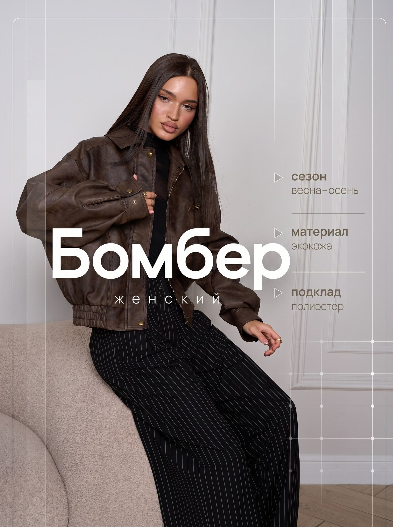 Бомбер Весна-осень 2026
