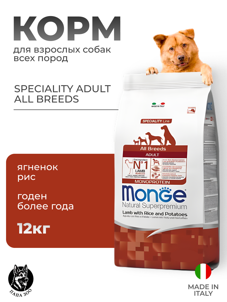 Корм для собак Monge Dog Adult All Breeds (Ягненок, рис, картофель), 12 кг