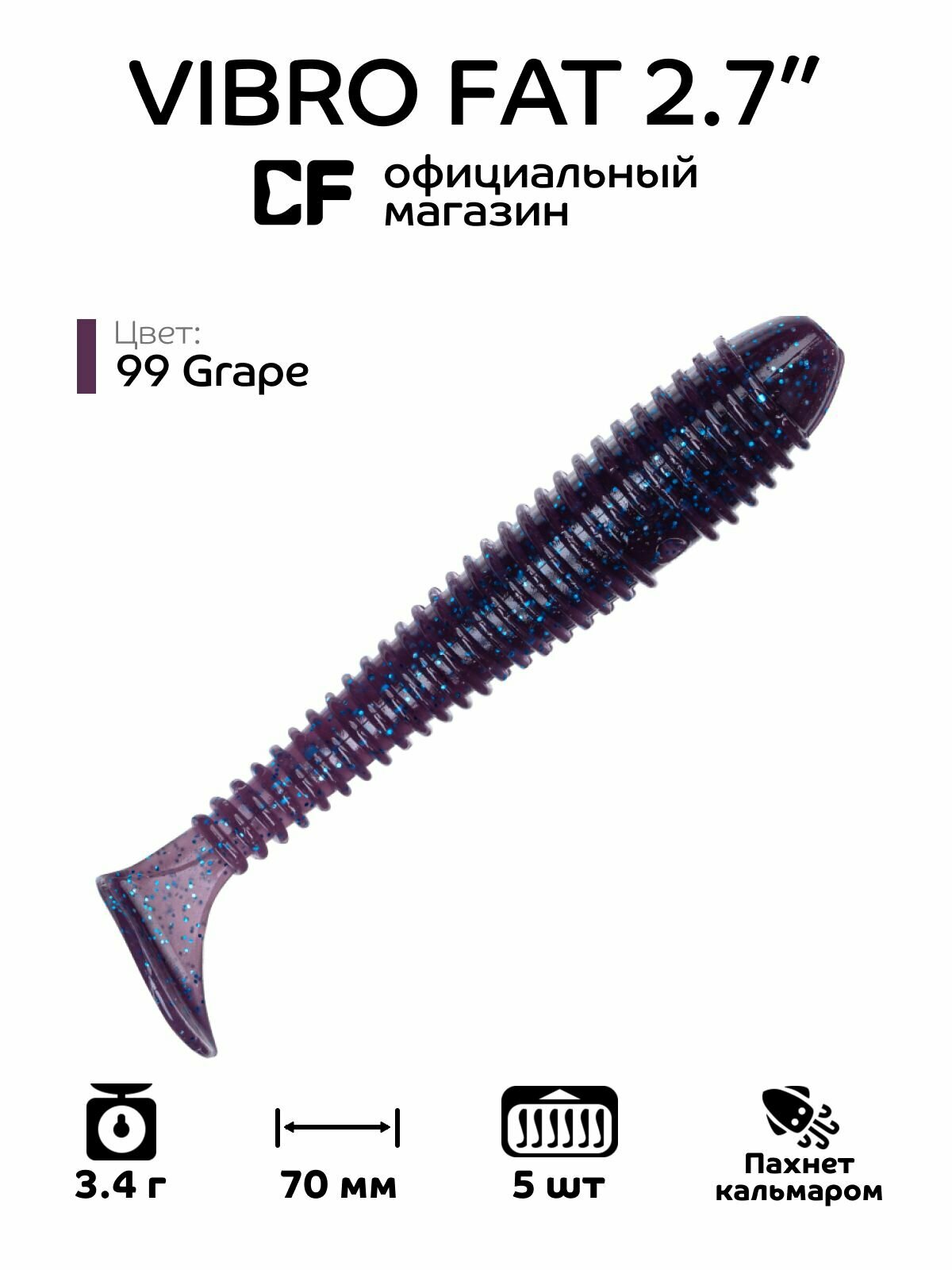 Силиконовые приманки CF Company Vibro fat 2.7" 1-71-99-6, кальмар, 5 шт. Приманка для рыбалки, 70 мм.