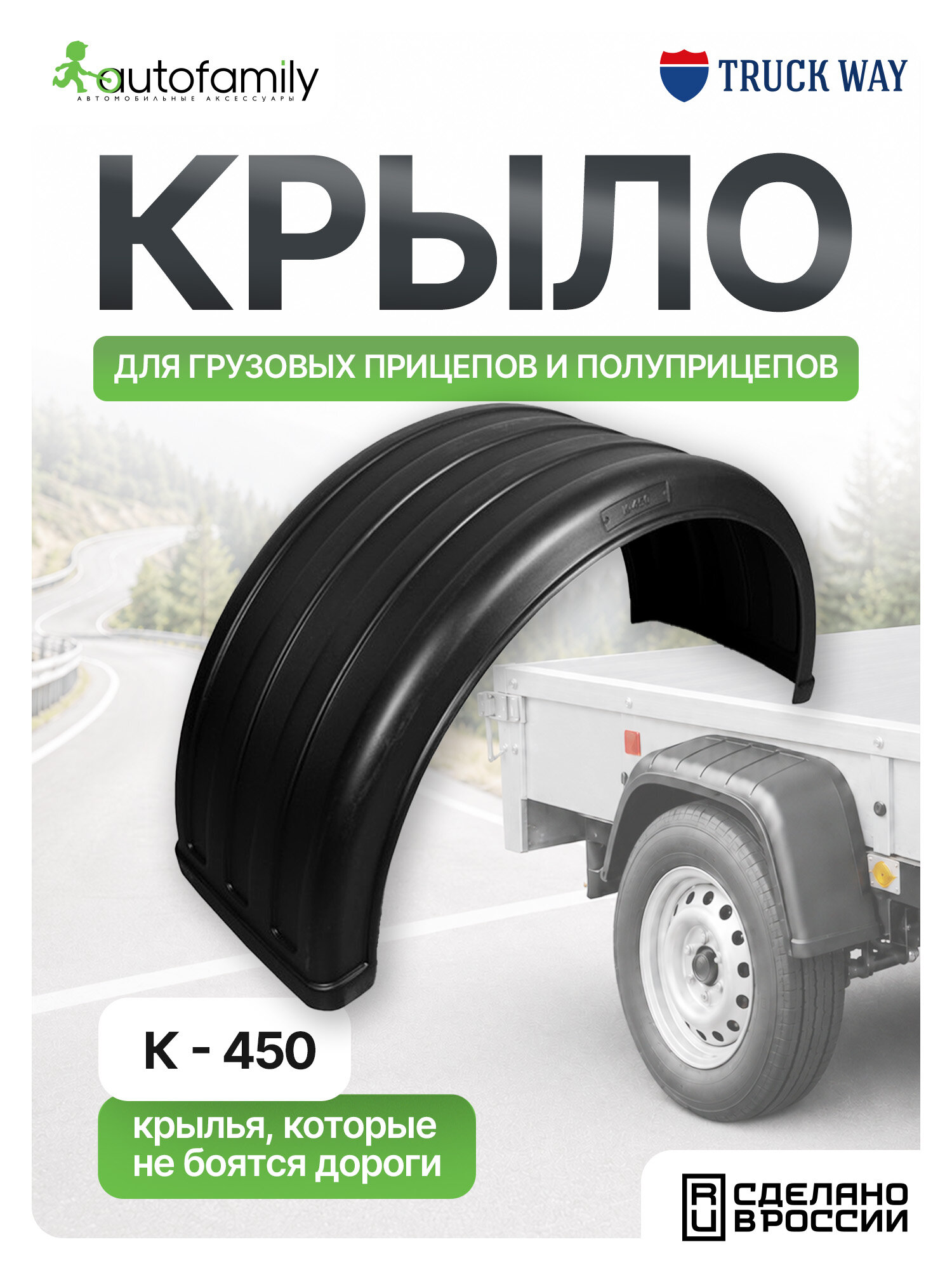 Крыло грузовое К-450 для прицепов и полуприцепов КамАЗ, МАЗ, КрАЗ, ЗиЛ, ГАЗ, MAN, Iveco, Mercedes-Benz, Volvo, Scania, колеса 385/65R22.5 — фото 1