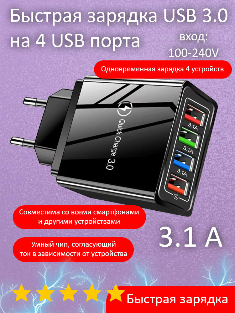 Быстрая зарядка USB 3.0 на 4 устройства, черная, со встроенным умным чипом
