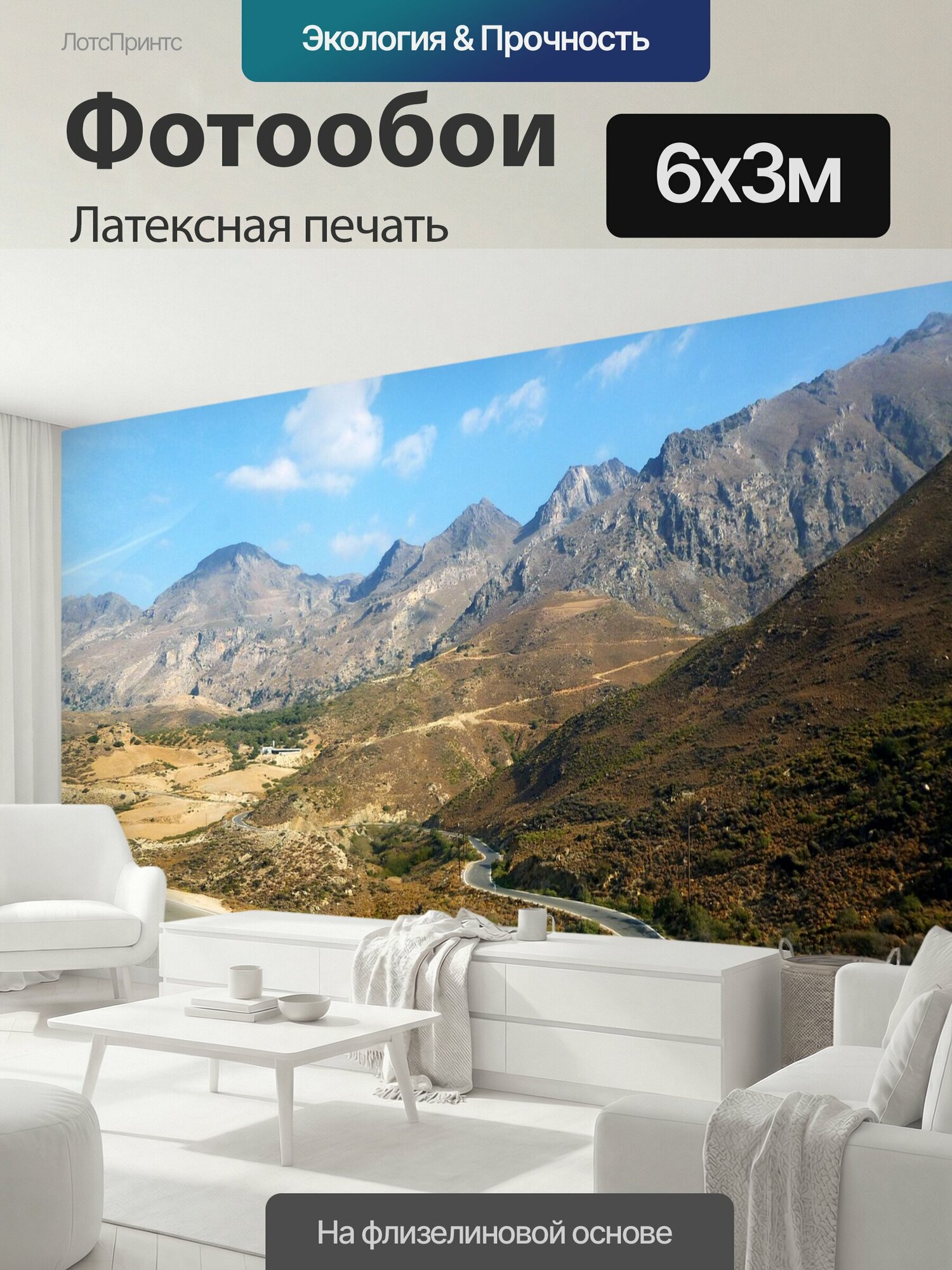 Фотообои моющиеся ударопрочные "Дорога, гора, пейзаж" 600x300 см. латексная печать