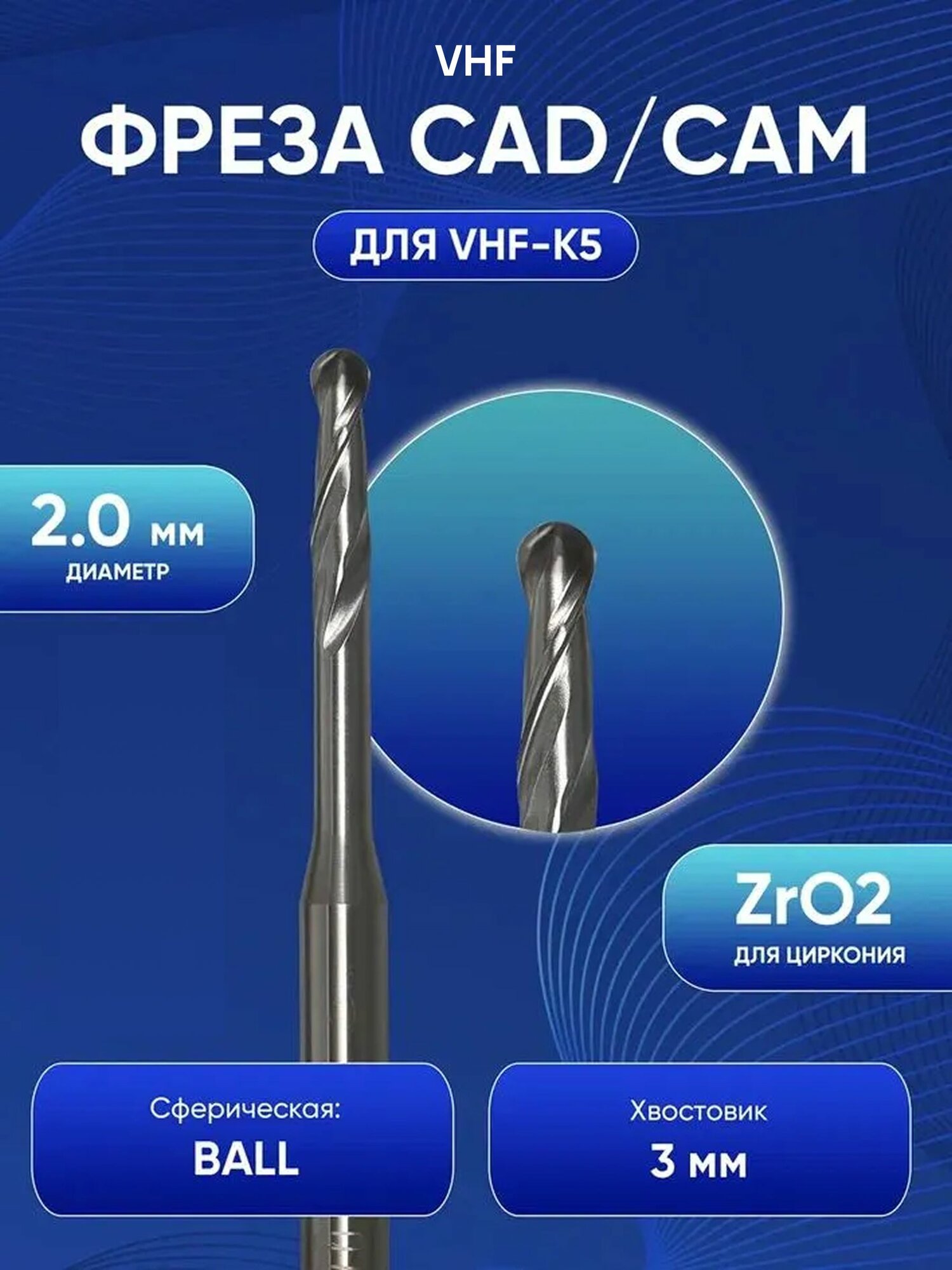 Фреза зуботехническая CAD/CAM по диоксиду циркония, VHF-K5, 2,0 мм, L 16 мм, сферическая (цанга 3мм), стоматологический материалZrO2