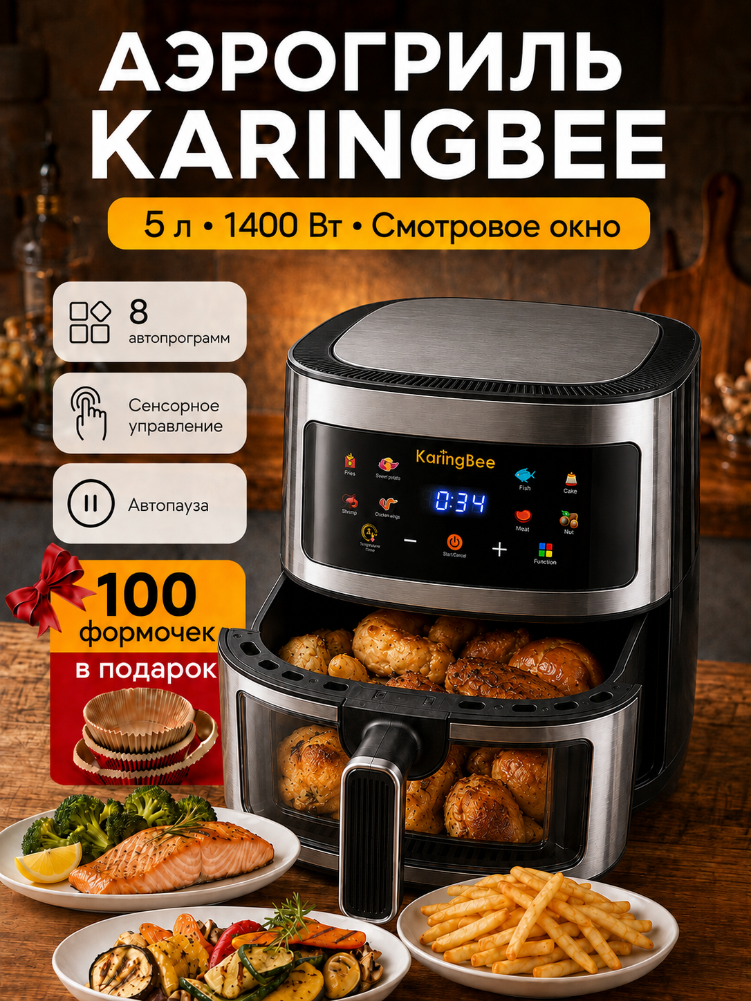 Аэрогриль KaringBee 5л /черный/Аэрофритюрница Металлический корпус/100 вкладышей в подарок/8 программ/1400 Вт