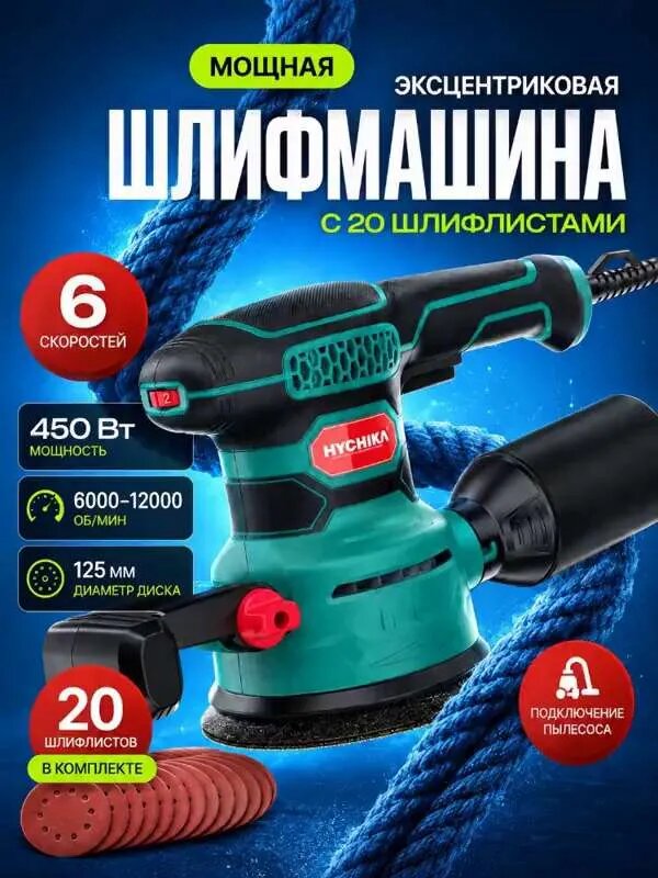 HYCHIKA 450 Вт Шлифмашина эксцентриковая сетевая, 6000-12000оборотов / мин, 6 скоростей, Зелёный