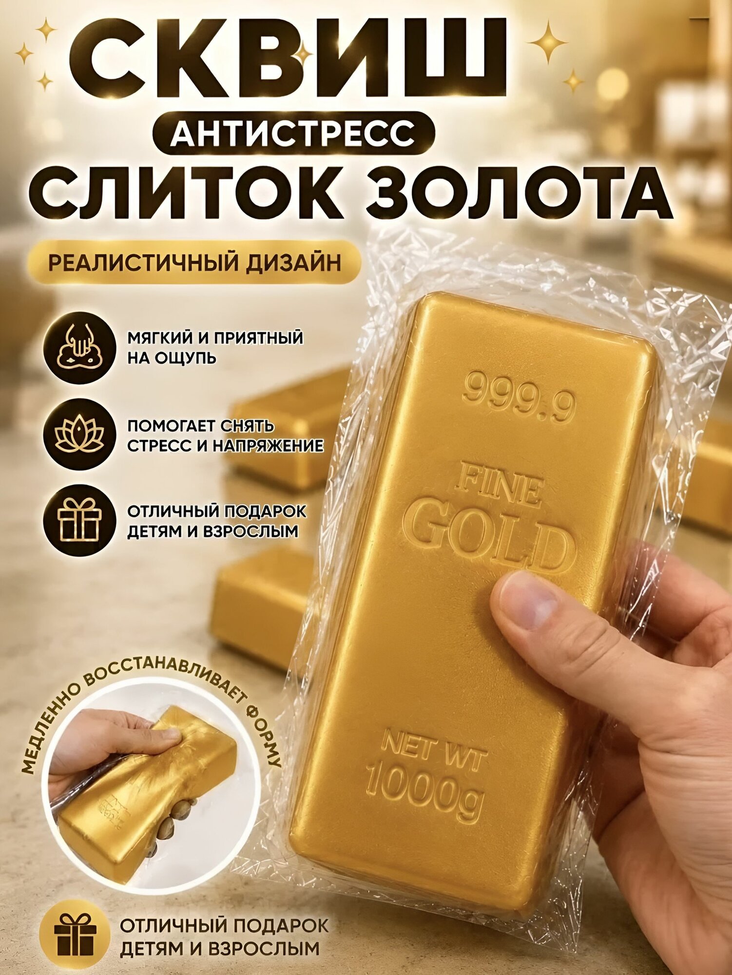 Антистресс-сквиш Золотой слиток : снимай стресс стильно!