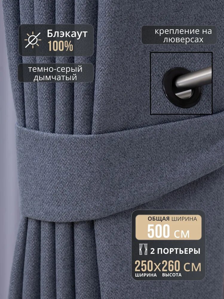Шторы на Люверсах Блэкаут 100% комплект для спальни 500*260 темно-серые, шторы в комнату, портьеры в спальню, каждое полотно шириной по 250 см и высотой 260 см