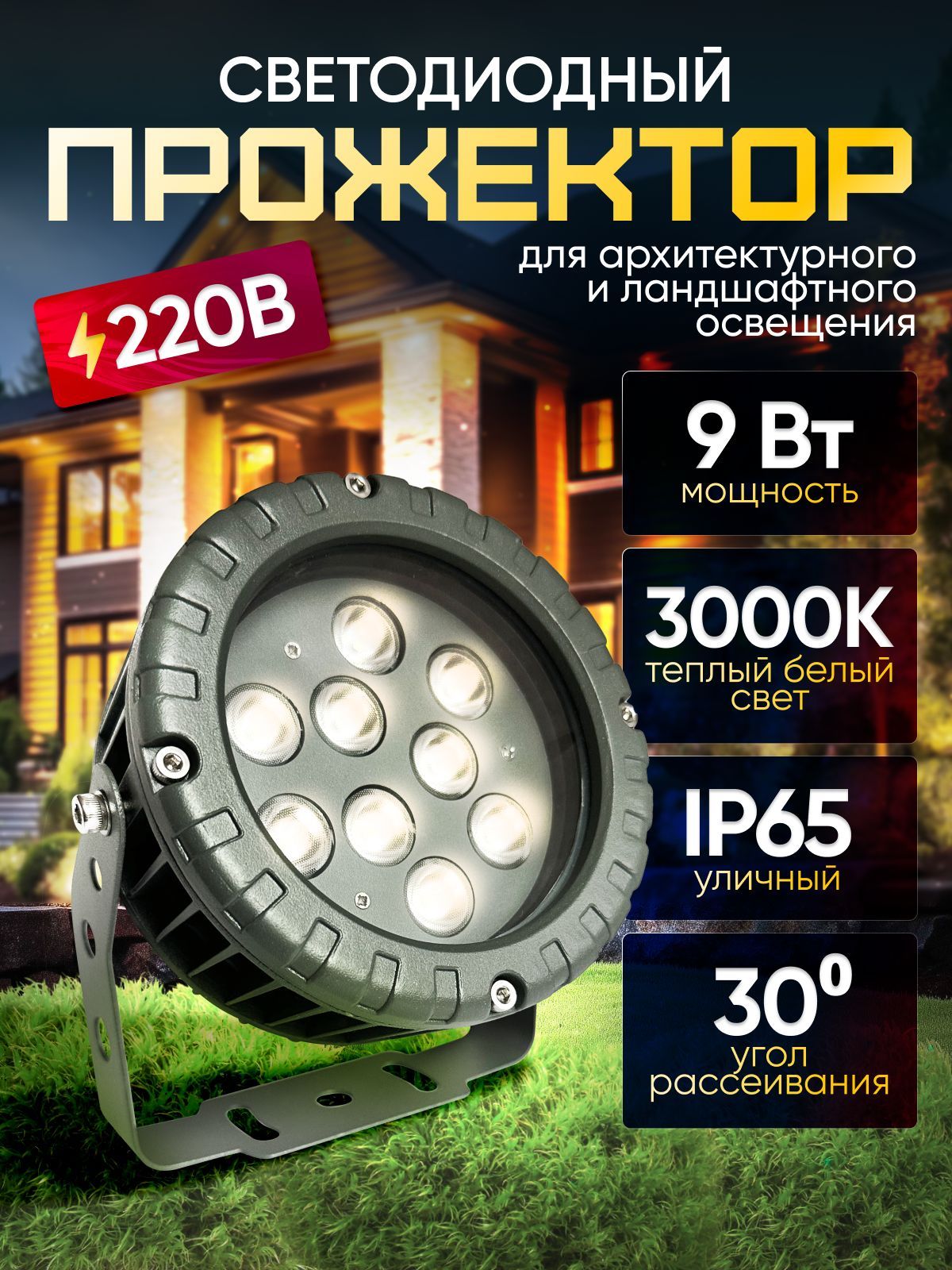Прожектор для архитектурного и ландшафтного освещения 220V 9W 3000К теплый белый, угол 30 градусов