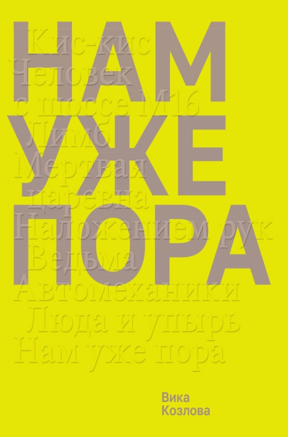 Нам уже пора. Козлова В.
