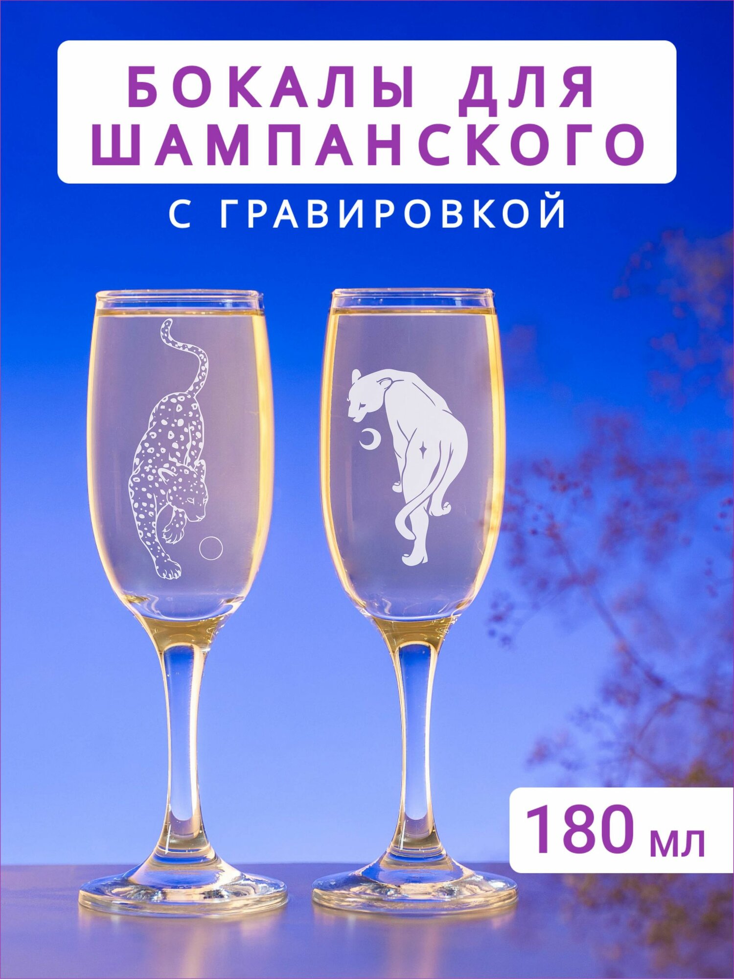 Бокалы для шампанского с гравировкой Гепард / Пантера