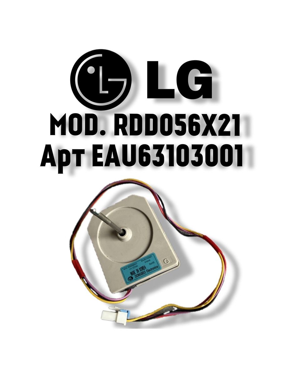 вентилятора холодильника LG 12V EAU63103001. Товар уцененный