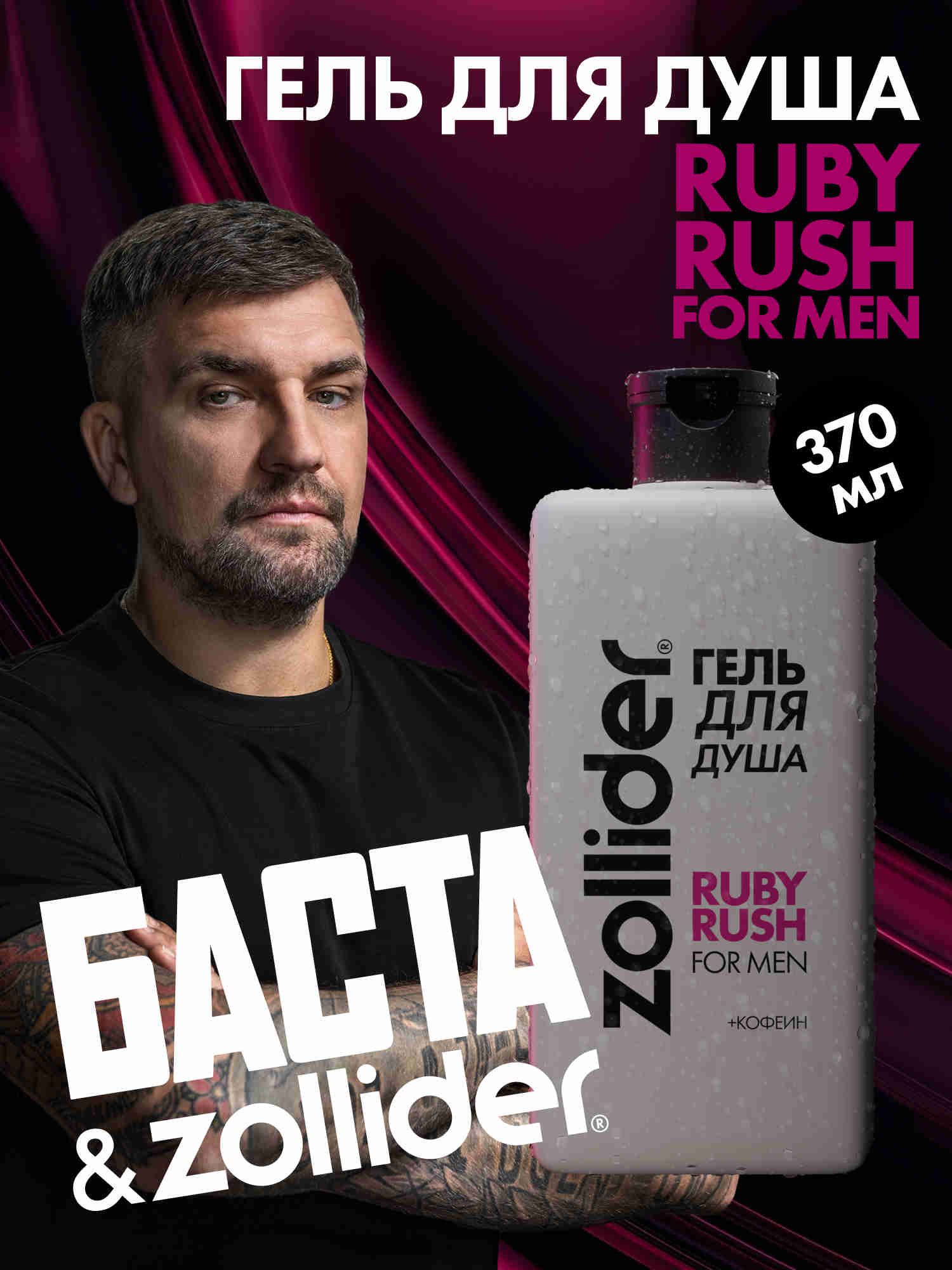 Zollider гель для душа Ruby Rush for men 370 мл