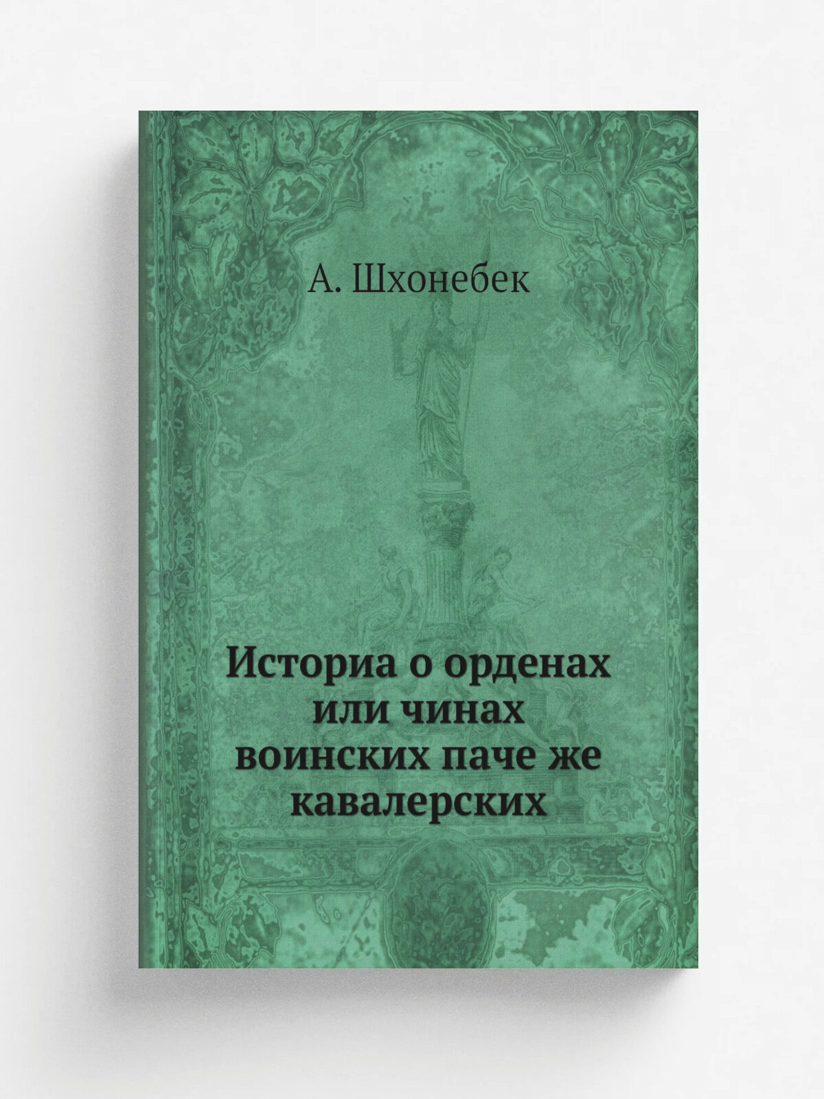Историа о орденах или чинах воинских паче же кавалерских