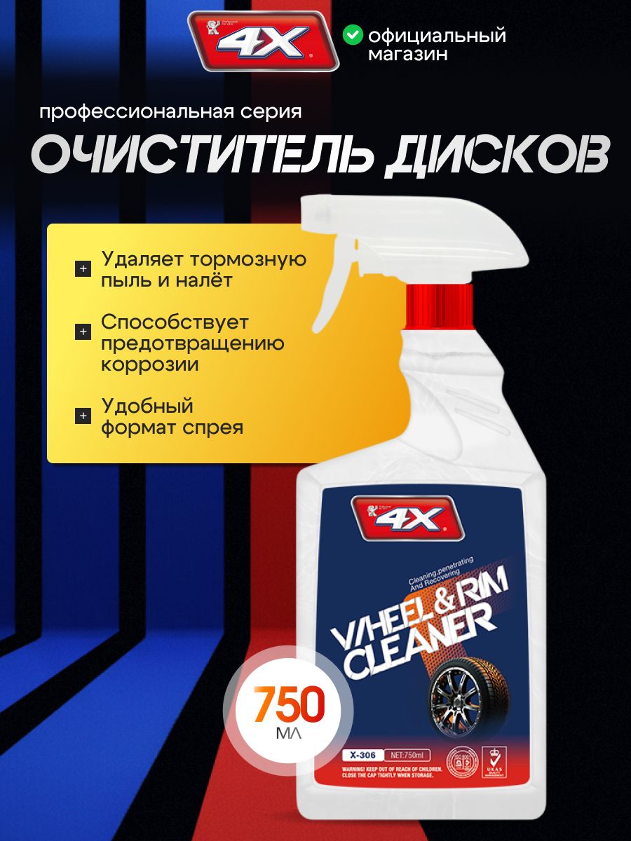 Очиститель колесных дисков 4X, 750 мл