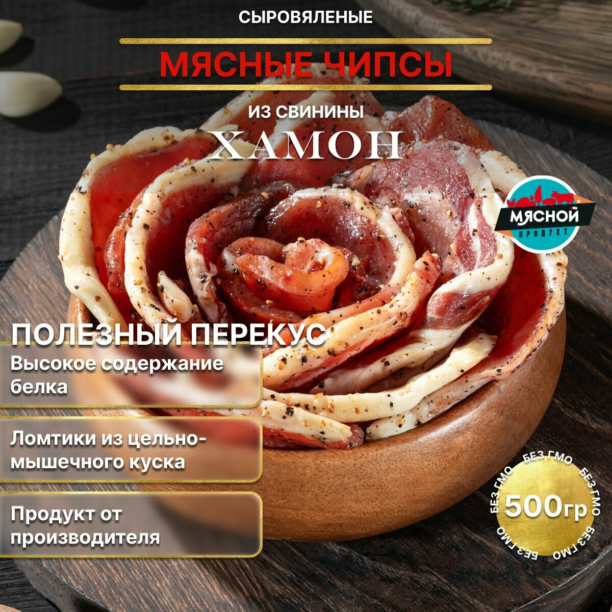 Мясные чипсы из свинины Хамон